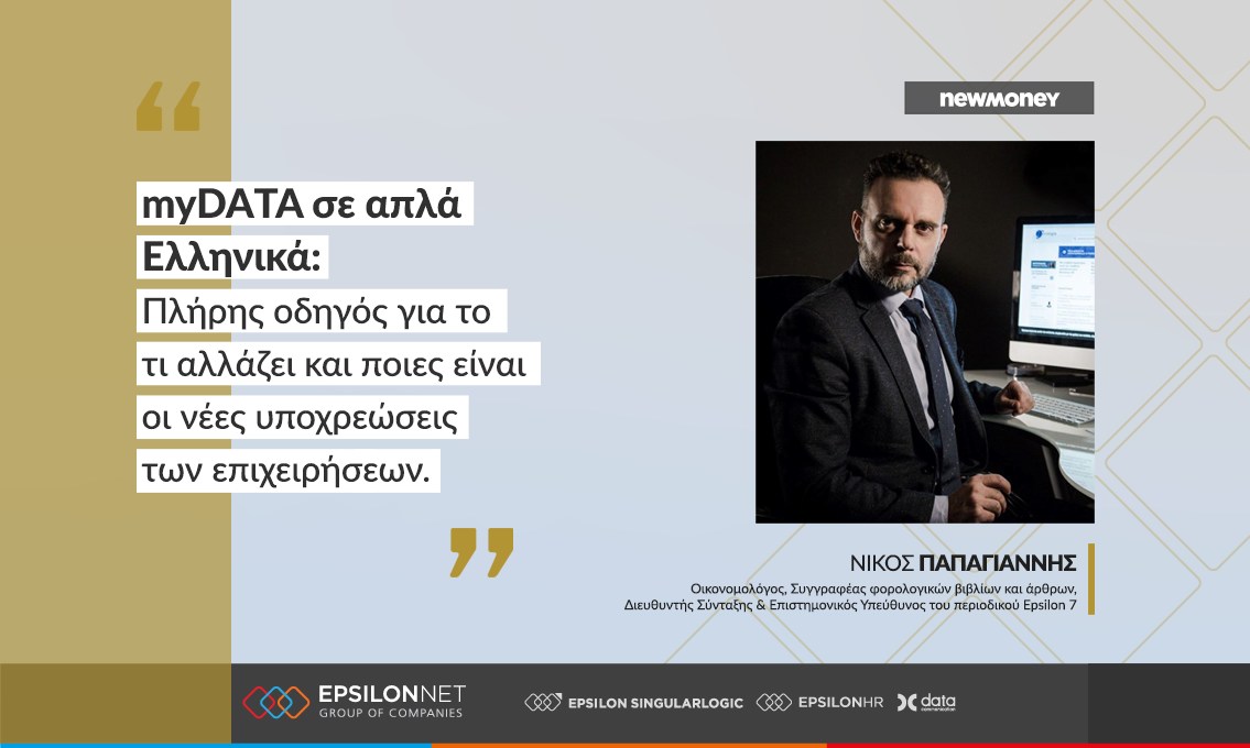 Epsilon - Singular Logic MyDATA σε απλά Ελληνικά: Τι αλλάζει, ποιες ...