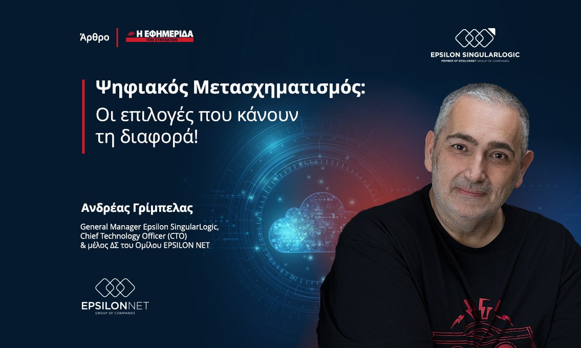 Epsilon - Singular Logic Ψηφιακός Μετασχηματισμός: οι επιλογές που κάνουν τη διαφορά
